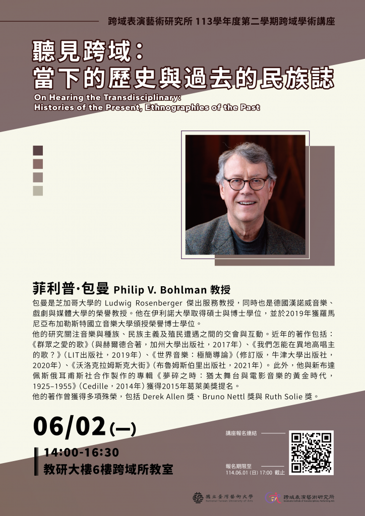 臺藝大表演藝術學院跨域表演藝術研究所 | 跨域學術講座：菲利普．包曼（Philip V. Bohlman）教授「聽見跨域：當下的歷史與過去的 ...